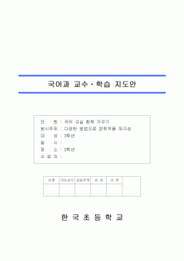 3학년-국어(말듣쓰)-국어교실함께가구기-다양한방법으로_문학작품재구성(토끼의재판-반응중심모형-1페이지