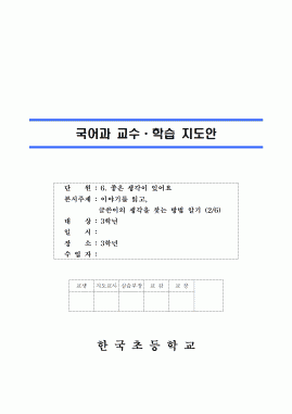 3학년-국어(읽기)-6.좋은생각이있어요-이야기를_읽고_글쓴이의_생각찾는_방법알기-1페이지