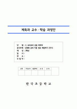 체육-3.경쟁활동-2.요리조리공을피하여-상대와공의이동경로예상하기(7차시)-1페이지