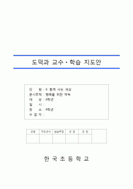 4학년-도덕-4.함께사는세상-행복을위한약속(1차시)-1페이지