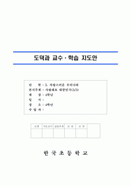 4학년-도덕-5.자랑스러운우리나라-사랑해요_대한민국-1페이지