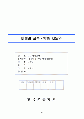 4학년-미술-11.영상표현-움직이는그림_만들기-1페이지