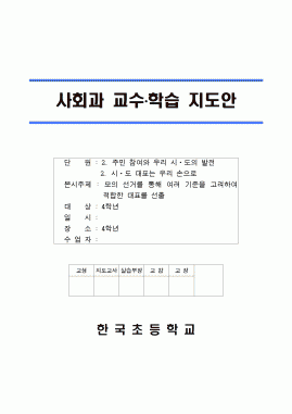 4학년-사회-2.주민의참여와우리시도의발전-모의선거로_주민대표_선출(8／17)-1페이지