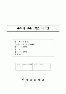 4학년-수학-7.분수-분수의덧셈(4차시)-1페이지