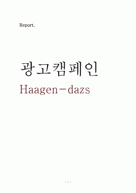 Haagen-dazs 하겐다즈 광고기획서 - 선정이유, 배경, 연혁, 특징, 환경분석-1페이지