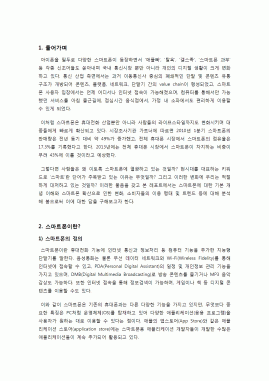 [스마트폰]스마트폰이 미친 영향과 과제 - 스마트폰의 특성 이해와 확산에 따른 변화, 이용 행태 분석 및 해결과제 고찰-1페이지