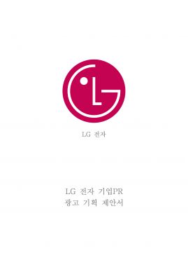 LG전자 광고기획서-1페이지