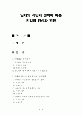 일제의 식민지 정책에 따른 친일파 양성과 영향-1페이지