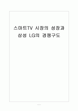 [스마트TV] 스마트TV시장의 성장과 삼성 LG의 경쟁구도 보고서-1페이지