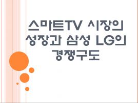 [스마트TV] 스마트TV시장의 성장과 삼성 LG의 경쟁구도 PPT자료-1페이지