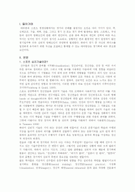 [스포츠 심리] 스포츠 심리기술의 훈련방법 - 스포츠 심리기술의 구조, 심리적 방해요인, 스포츠 심리 기술훈련의 방법-1페이지