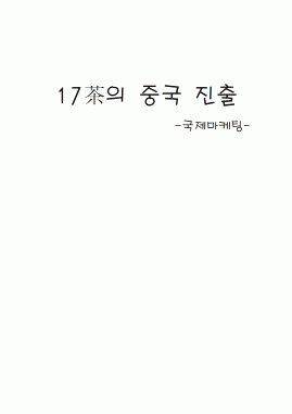 17차 중국진출 마케팅전략분석-1페이지