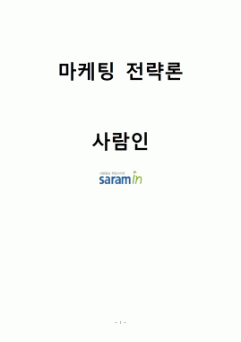 사람인 경영및 마케팅사례분석-1페이지