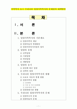 가족복지 A+) 우리나라 입양가족복지의 문제점과 대책방안-1페이지