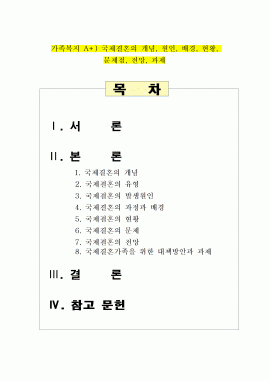 가족복지 A+) 국제결혼의 개념, 원인, 배경, 현황, 문제점, 전망, 과제-1페이지