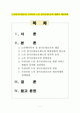 노인장기요양보호) 우리나라 노인 장기요양보호의 현황과 개선과제-1페이지