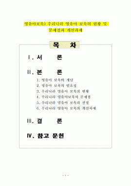 영유아보육) 우리나라 영유아 보육의 현황 및 문제점과 개선과제-1페이지