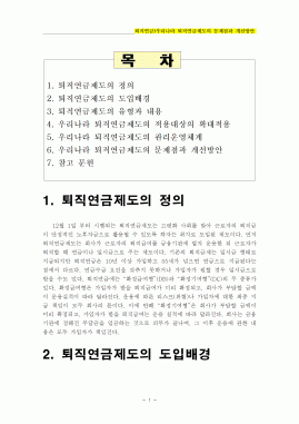 퇴직연금) 우리나라 퇴직연금제도의 문제점과 개선방안 -1페이지