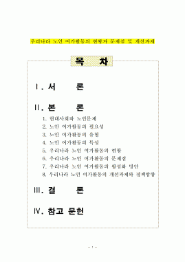 우리나라 노인 여가활동의 현황과 문제점 및 개선과제-1페이지