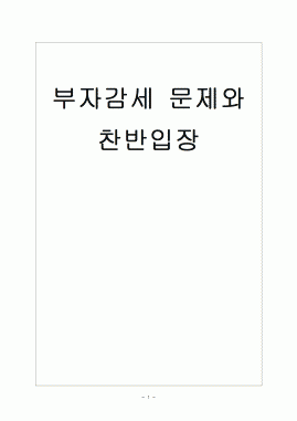 [부자감세] 부자감세 문제와 찬반입장 보고서-1페이지