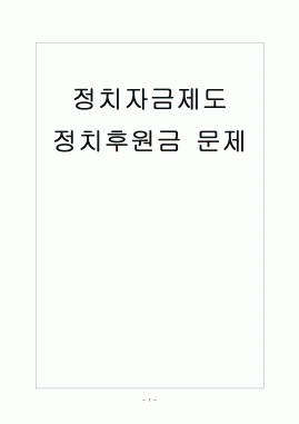 [정지차금] 정치자금제도 - 정치후원금 문제 보고서-1페이지