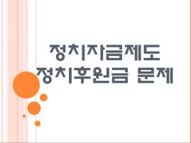 [정지차금] 정치자금제도 - 정치후원금 문제 PPT자료-1페이지