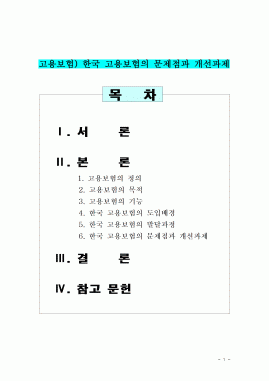 고용보험) 한국 고용보험의 문제점과 개선과제-1페이지