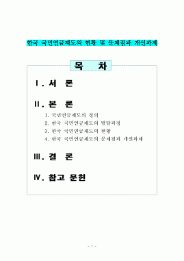 한국 국민연금제도의 현황 및 문제점과 개선과제-1페이지