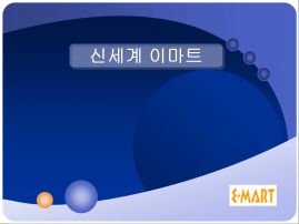 신세계 이마트 비용우위를통한 경영전략분석-1페이지