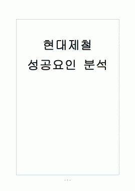 [현대제철] 현대제철 성공요인 분석 보고서-1페이지