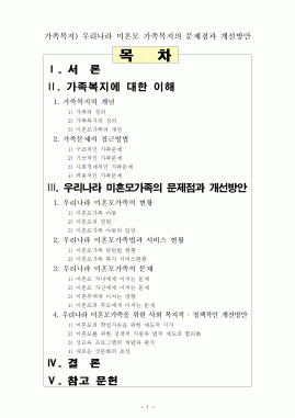 가족복지) 우리나라 미혼모 가족복지의 문제점과 개선방안-1페이지