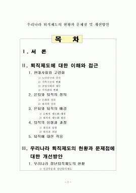 우리나라 퇴직제도의 현황과 문제점 및 개선방안-1페이지