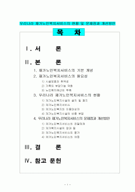 노인복지) 우리나라 재가노인복지서비스의 현황 및 문제점과 개선방안-1페이지