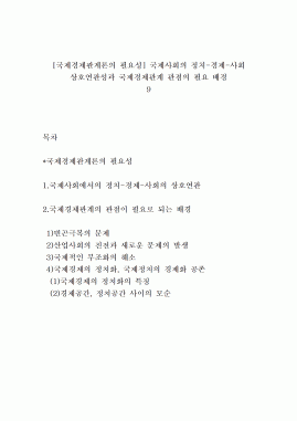 [국제경제관계론의 필요성] 국제사회의 정치-경제-사회 상호연관성과 국제경제관계 관점의 필요 배경-1페이지