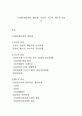 [국제경제관계의 제유형] 이념적, 기능적, 제도적 분류-1페이지