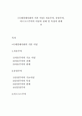 [국제경제사회의 기본 이념] 자유주의, 중상주의, 마르크스주의의 이념과 전제 및 특징과 한계-1페이지