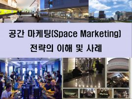 공간 마케팅(Space Marketing) 전략의 이해 및 사례-1페이지