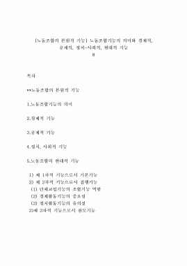 [노동조합의 본원적 기능] 노동조합기능의 의미와 경제적, 공제적, 정치-사회적, 현대적 기능-1페이지