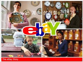 이베이 ebay 경영전략분석-1페이지