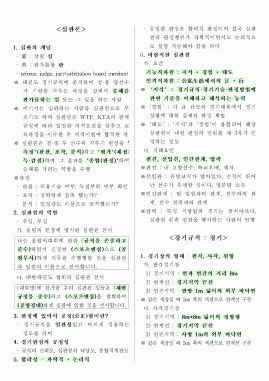 2011년  태권도 경기심판 필기 요약과 기출문제-1페이지