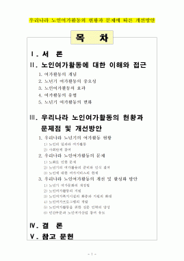 우리나라 노인여가활동의 현황과 문제에 따른 개선방안-1페이지