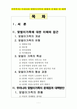 가족복지) 우리나라 맞벌이가족의 현황과 문제점 및 대책-1페이지