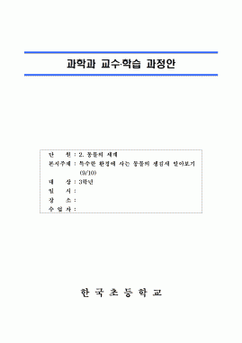 3학년)과학-2.동물의세계-특수한환경에 사는 동물의 생김새알아보기-1페이지