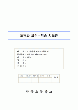 4학년)도덕-4.우리가지키는푸른별-자연속의 나와 우리-1페이지