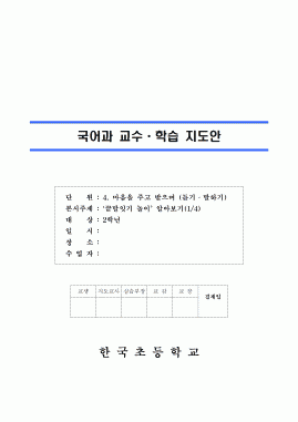 2학년)듣말-4.마음을 주고받으며-끝말잇기 놀이-1페이지