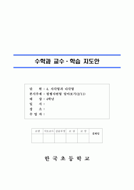 4학년)수학-4.사각형과 다각형-평행사변형 알아보기-1페이지