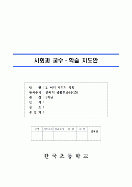 4학년)사회-2.여러지역의 생활-촌락의 생활 모습-1페이지