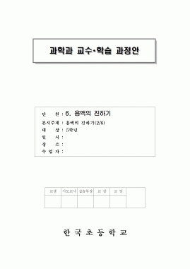 5학년)과학-6.용액의진하기-여러가지물체나기구를_이용하여_용액의_진하기를_비교하기-1페이지