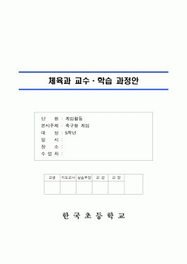 5학년)체육-1.게임활동-축구형게임-1페이지