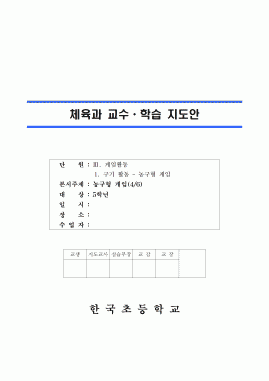 5학년)체육-3.게임활동-농구형게임(이해중심모형)-1페이지